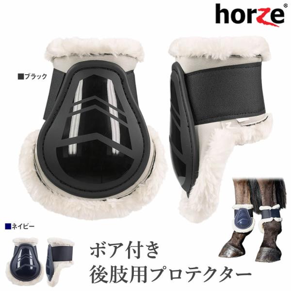 Horzeの馬の足を守るボア付きの後肢用プロテクター左右セットです。表面はTPUシェル素材、内側には柔らかなフワフワのボア（化繊素材）が施されており、馬の後肢を守ります。マジックテープ式。PONY、COB、FULLの3サイズ展開となっていま...