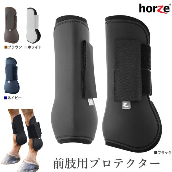 Horzeの馬の足を守る前肢用プロテクター左右セットです。表面はTPUシェル素材、内側はネオプレーン素材製。マジックテープ式。PONY、COB、FULLの3サイズ展開となっています。カラー：ブラック（黒）、ブラウン（茶）、ネイビー（紺）、ホ...