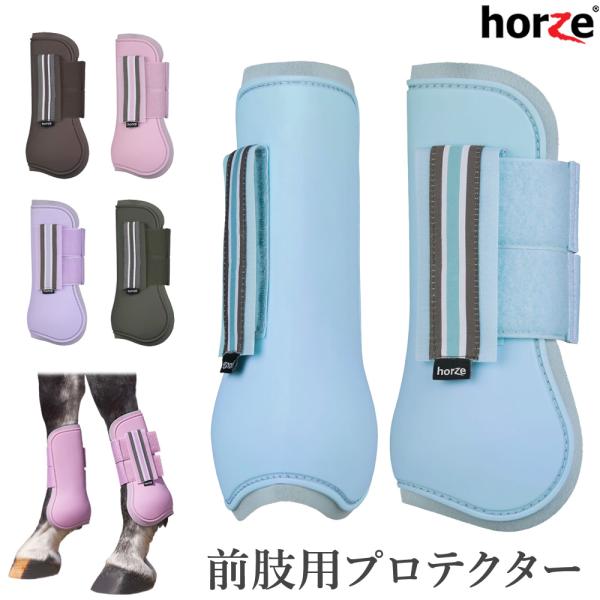 Horzeの馬の足を守る前肢用プロテクター左右セットです。パステルカラーを中心に、フレッシュな色合いの5色展開。表面はTPUシェル素材、内側はネオプレーン素材製。マジックテープ式。COB、FULLの2サイズ展開となっています。カラー：ピンク...