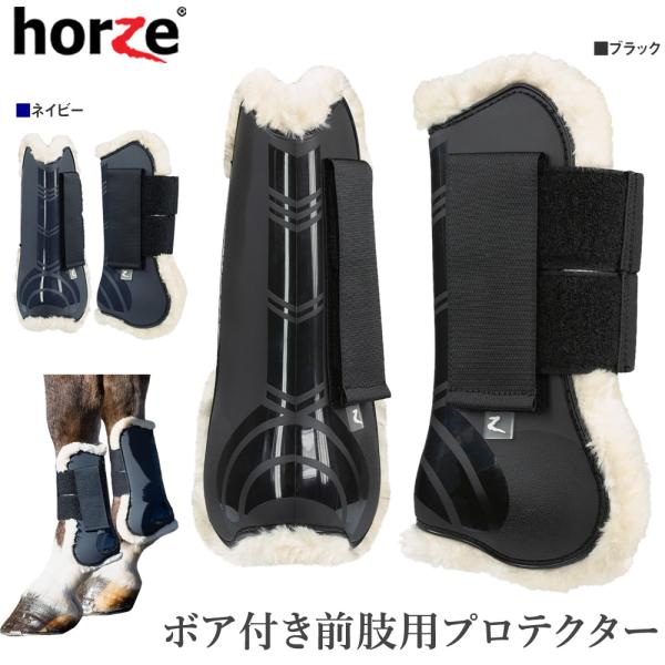 Horzeの馬の足を守るボア付きの前肢用プロテクター左右セットです。表面はTPUシェル素材、内側には柔らかなフワフワのボア（化繊素材）が施されており、馬の前肢を守ります。マジックテープ式。COB、FULLの2サイズ展開となっています。手洗い...