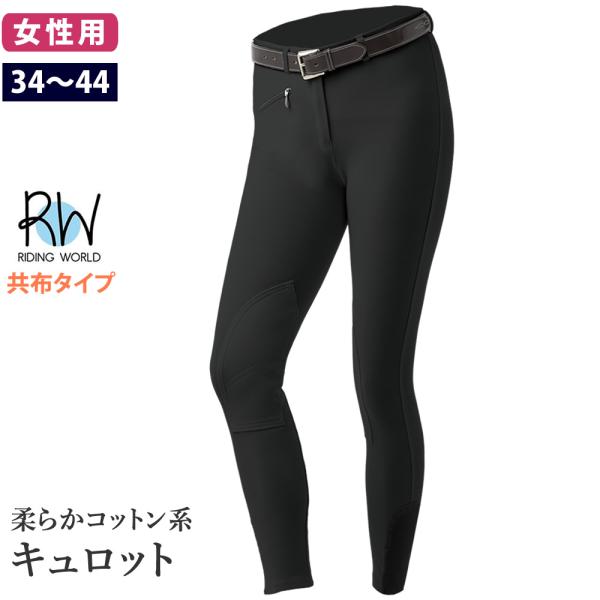 Riding Worldの女性用のコットンベースのキュロットです。伸縮性に富んだストレッチ入りコットン素材で、体になじみやすい柔らかな肌触りです。膝部分は、本体と同じ素材の共布（二重布）仕様です。洗濯可（水温40度以下推奨）。カラー：ブラッ...