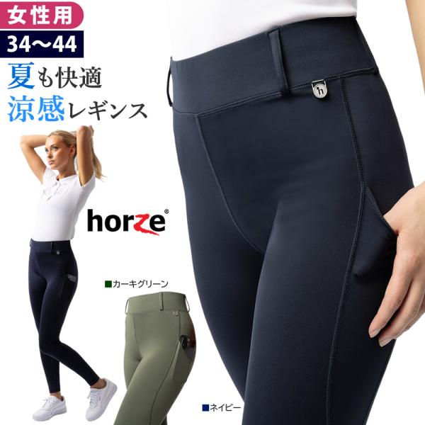 Horzeのレギンスタイプの女性用キュロットです。伸縮性・通気性に富んだ履き心地の良い涼感素材製で、夏の乗馬も快適に楽しむことができます。腰回りをやさしく包み、脚長効果も期待できるハイウエストモデル。左の太もも部分に、スマートフォン（携帯電...