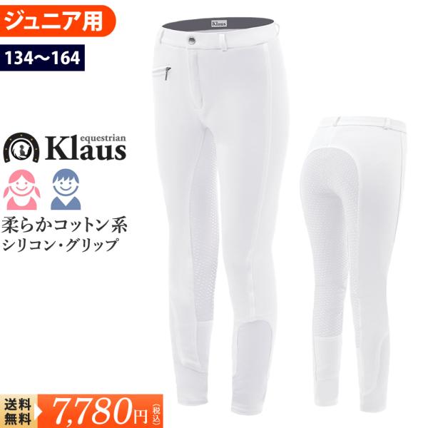 Klausのジュニア用の競技用の白キュロットです。シリコン・フルグリップタイプ。お尻から足元にかけて施されたグリップ力の強いシリコン素材が、騎乗時の安定感を大幅にアップさせてくれます。メイン素材はストレッチ性の高い柔らかなコットン系素材。シ...