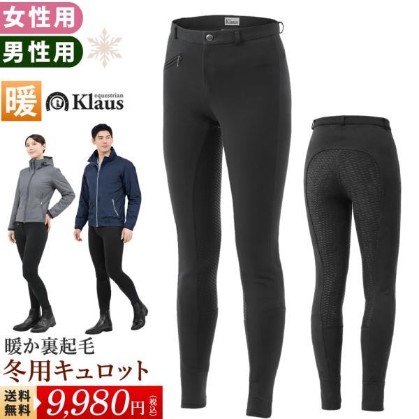 Klausのシリコン・フルグリップタイプの冬用キュロットです。内側に裏起毛素材が施された防寒性に優れたキュロットで、冬の乗馬に最適です。メンズ・レディース合計13サイズ展開で、様々な体型の方をカバーしています。お尻から足元にかけて施されたグ...