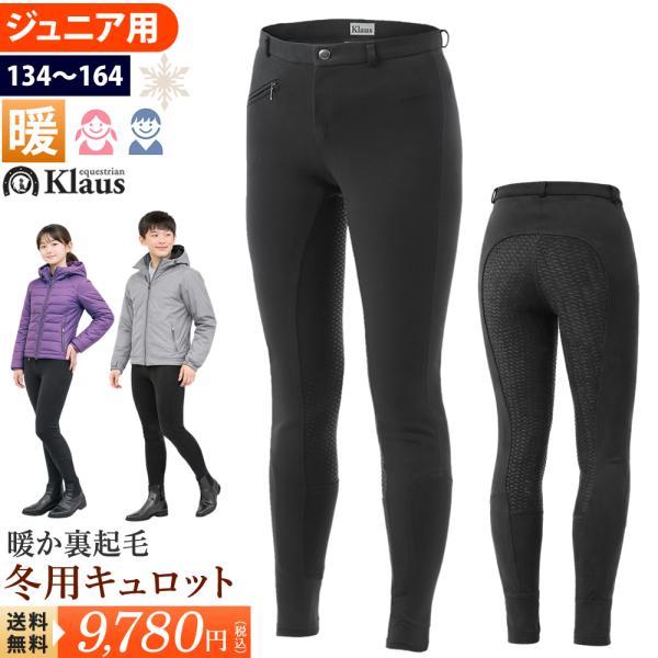 Klausのジュニア用の冬用キュロットです。内側に裏起毛素材が施された防寒性に優れたキュロットで、冬の乗馬に最適です。シリコン・フルグリップタイプ。メンズ・レディース合計13サイズ展開で、様々な体型の方をカバーしています。お尻から足元にかけ...
