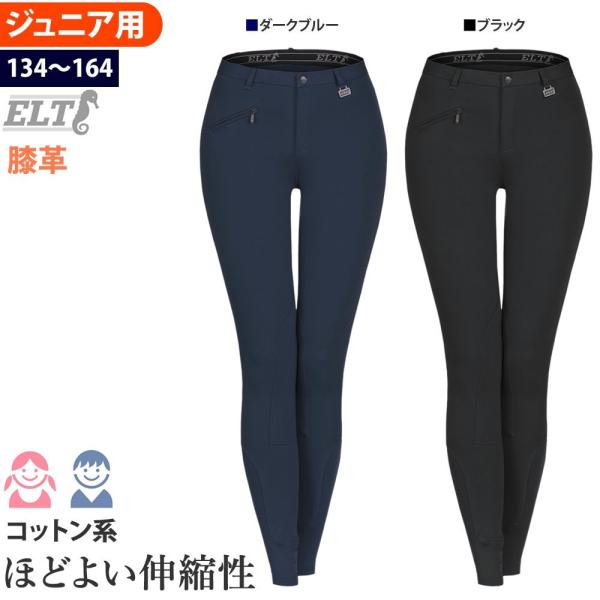 ELTの膝革タイプのジュニア用キュロットです。素材は、体になじみやすい肌触りの柔らかいストレッチ入りのコットンです。伸縮性があるため、ウエストは5cmぐらい伸びます。膝革部は、スエード調素材（ストレッチ入り合成皮革）、伸縮ゴムウエスト、裾は...