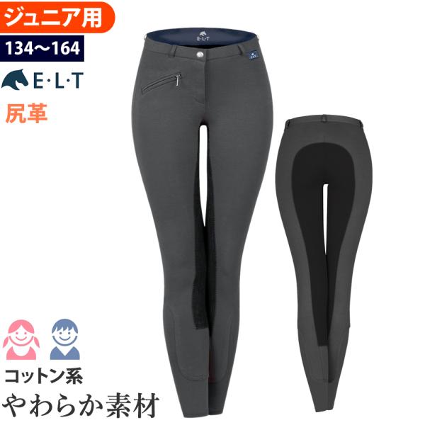 ELTの尻革タイプのジュニア用キュロットです。素材は、体になじみやすい肌触りの柔らかいストレッチ入りのコットンです。尻革部分も含めてストレッチがきいており、着心地も大変快適です。足首部は脱ぎ履きしやすいスパッツ素材となっています。尻革部はス...