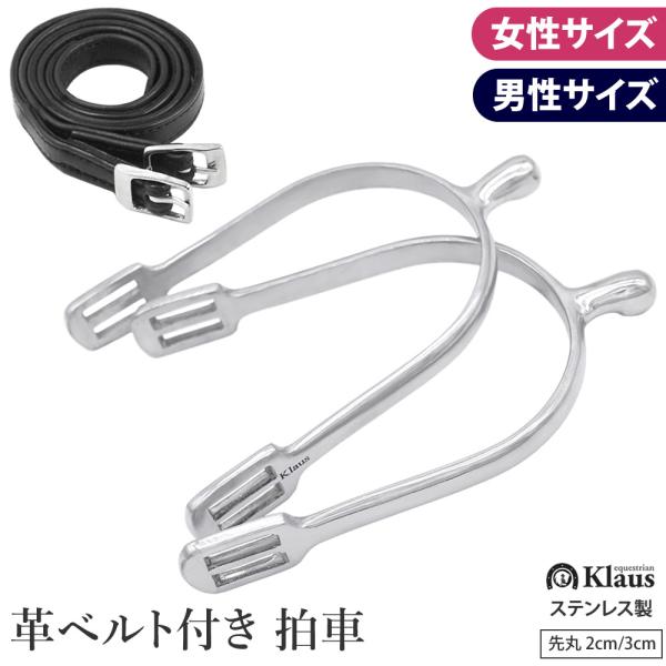 ピン先が丸いタイプのKlausのステンレス製拍車＆レザーベルトのセットです。ステンレス製ですので錆びずに長持ちします。合金製のものに比べると剛性がありますが、力を強く加えると曲がりますので横幅をブーツに合わせて調整可能です。拍車を留めるベル...