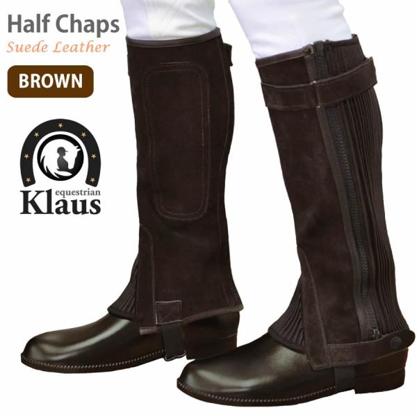 Klausの乗馬用ハーフチャップスです。しっかりとした素材感の本革スエード製です。丈の長さもそれほど長くなく、ふくらはぎ部分も伸縮度の高い蛇腹仕様となっています。膝丈に比べてふくらはぎが太めの方も比較的合わせやすい作りとなっています。カラー...