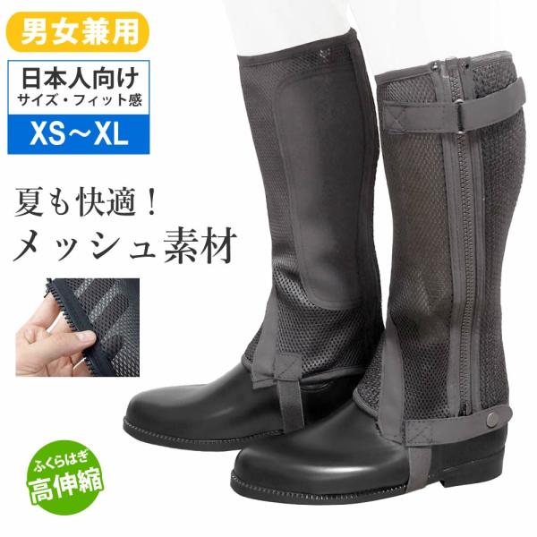 Klausのメッシュタイプのハーフチャップスです。大変通気性の良いメッシュ素材ですので、暑い日の騎乗も蒸れずに快適です。丈の長さもそれほど長くなく、ふくらはぎ部分も伸縮度の高い蛇腹仕様となっています。膝丈に比べてふくらはぎが太めの方も比較的...