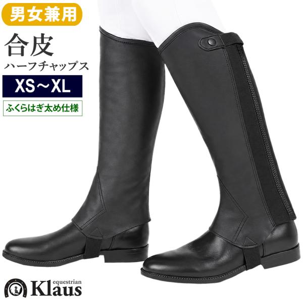 Klausの合皮の乗馬用ハーフチャップスです。ふくらはぎが太めのつくりとなっています。軽量で手入れのしやすい、薄手の人工皮革製です。ほどよいツヤと革の細かなシワが再現された、上品でしなやかな仕上がりとなっています。丈の長さもそれほど長くなく...