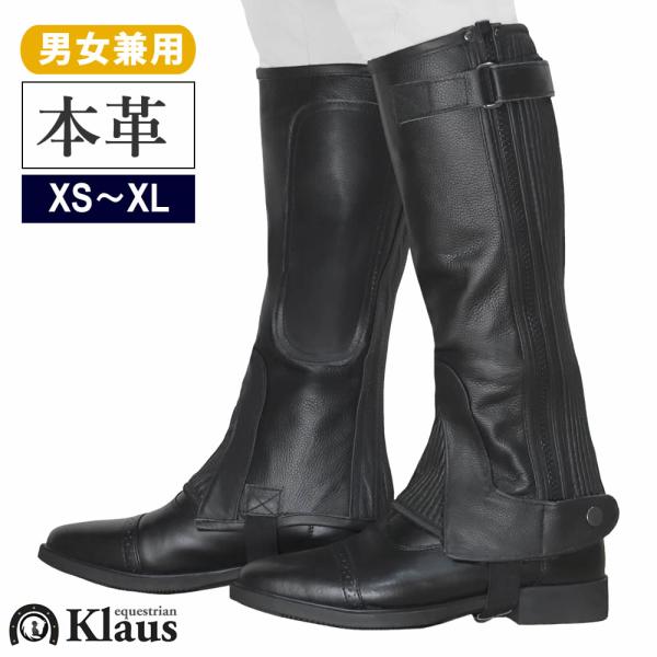 Klausのレザーハーフチャップスです。上品でソフトな質感の本革製。ふくらはぎ部分も伸縮度の高い蛇腹仕様となっています。丈の長さもそれほど長くなく、膝丈に比べてふくらはぎが太めの方も比較的合わせやすい作りとなっています。カラー：ブラック（黒...