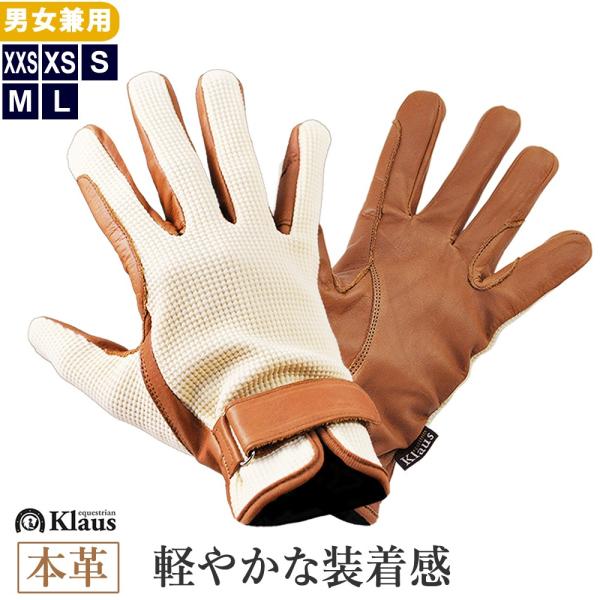レザーのしなやかさと、繊維の軽やかな装着感・ファッション性を合わせもった、Klausの手袋です。手の甲側は通気性の良いワッフル調素材、手のひら側は大変質感のよい柔らかな本革製（牛革製）となっています。手首はゴム入り＆マジックテープ式。カラー...