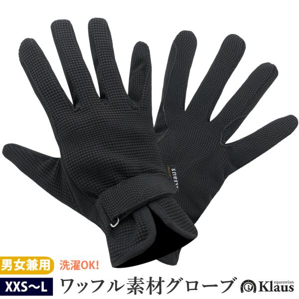 軽量で扱いやすい、Klausのライトグローブです。手の甲側は通気性の良いワッフル調素材となっています。手首はゴム入り＆マジックテープ式。洗濯可（洗濯ネット使用推奨）。カラー：ブラック（黒）※手のひら側の素材は製造ロットにより写真と異なる場合...