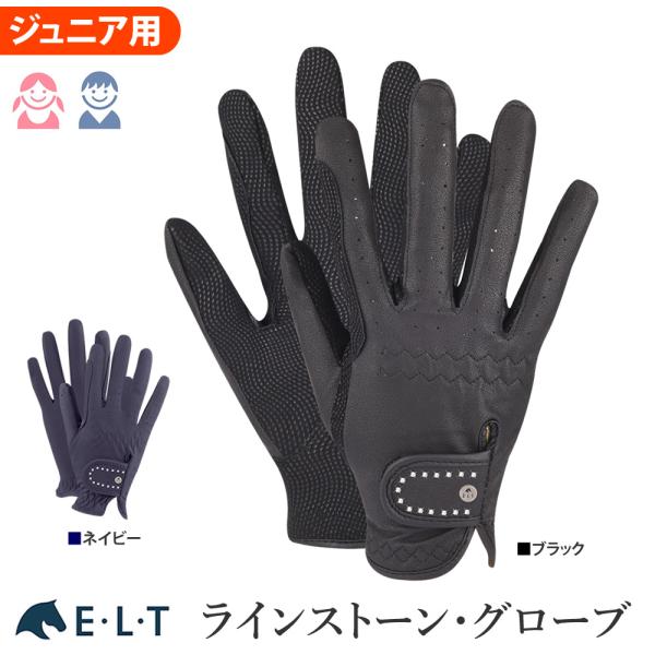 ジュニア用のELTのラインストーン輝く軽量グローブです。ソフトな風合いの伸縮性・通気性に優れた合皮素材製。ほどよい伸びで心地良くフィットします。手のひら側には、手綱や鞭を握りやすい高グリップ素材が施されています。手綱を握る部分には布地が二重...