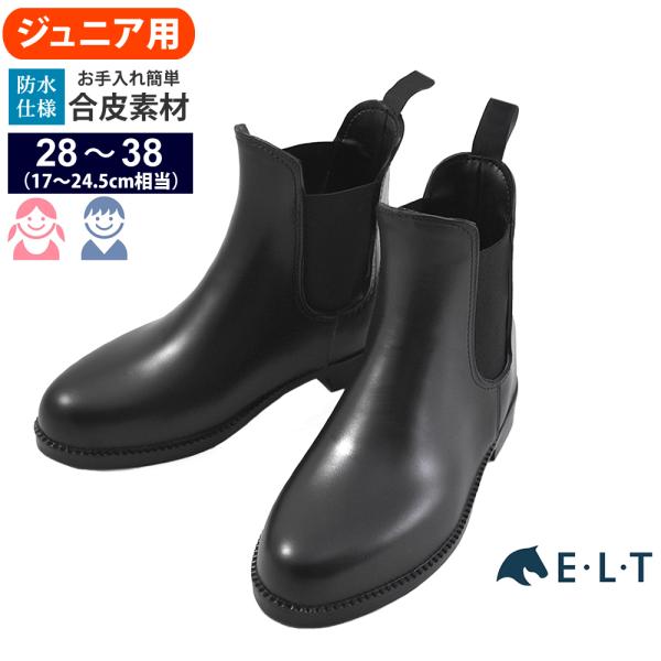 ELTのジュニア用サイズの合皮ショートブーツです。防水仕様でお手入れしやすいPVC製です。サイドゴアタイプ（サイドゴアのゴム部分は布地のため水を透します）。重さ：500〜950g程度カラー：ブラック（黒）※サイズが合えば大人の方も着用可能で...