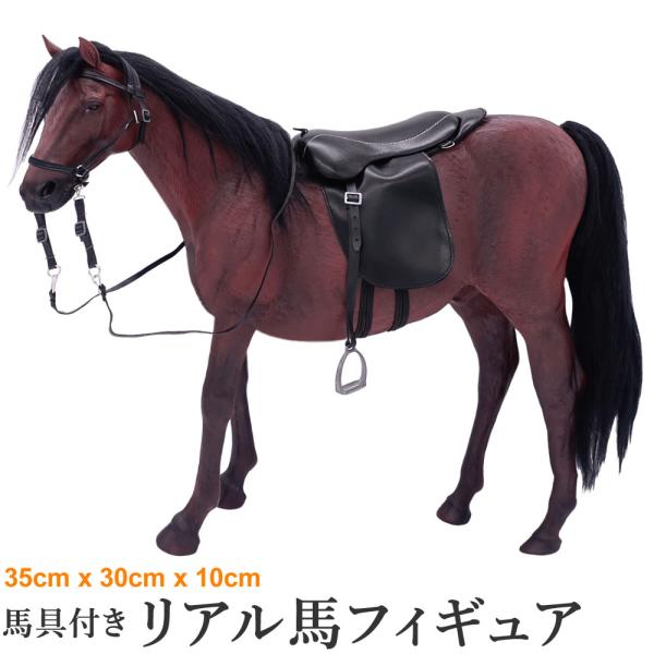 大サイズのリアルなハノーバー種の馬フィギュアです。毛並み、つや感、表情等、細かい部分も精巧に作られています。顔から尾まで35cm程あり、存在感のあるインテリアとして人目を惹きます。馬具（鞍・頭絡・手綱・鐙革＆鐙・腹帯）が付属しており、馬装の...