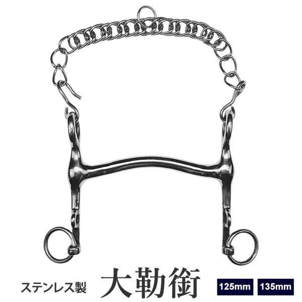 ステンレス製の大勒銜です。・サイズ：125mm、135mm・銜身の太さ：13mm・材質：ステンレス・重さ：400〜550グラム程度◆◆商品の発送について◆◆こちらの商品は、メール便にて【送料無料】でお送りいたします。商品代引および到着日時指...