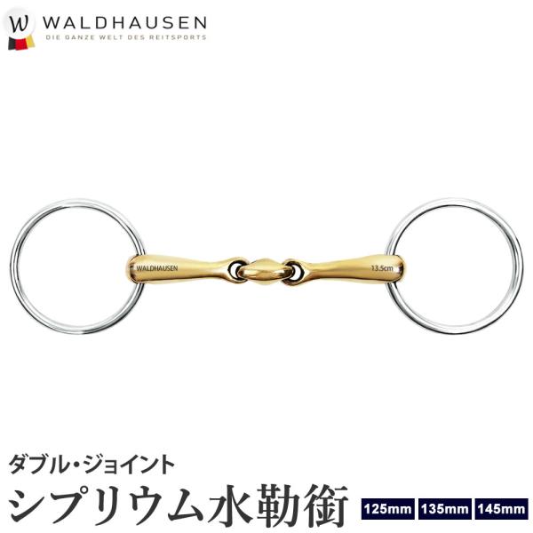 ダブルジョイントタイプの銅含有の水勒銜です（含有率62％）。馬が銅に対して、口の中で甘みや匂いを感じ、唾液分泌を促進させます。ニッケルフリー。リング部分はステンレス製となっています。サイズ：125mm/135mm/145mm銜身の太さ：18...