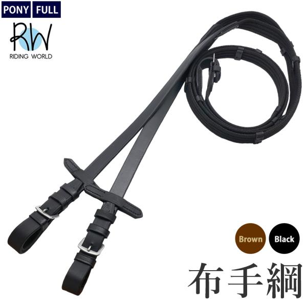 Riding Worldのシンプル＆ベーシックな布手綱です。メイン部分（グリップ部分）は布製ですが、それ以外は本革製となっています。金属部はステンレス製。中央部分はバックル式。・カラー：ブラック（黒）、ブラウン（茶）・サイズ：PONY（ポニ...