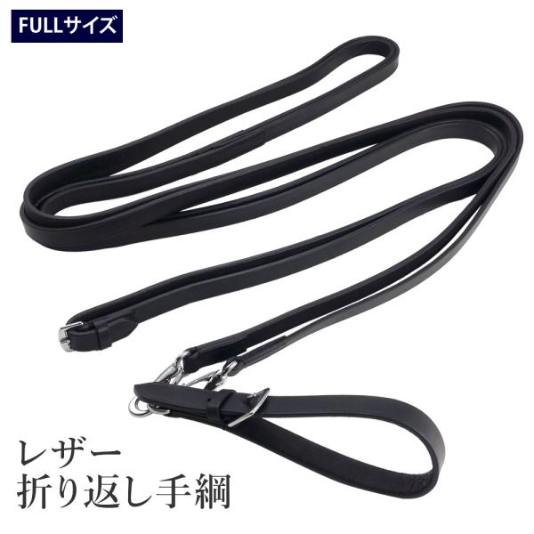 本革製の折り返し手綱です。馬が正しく安定した姿勢で運動できるようサポートします。腹帯の中央に装着し、ハミのリングを経由して手綱と一緒に持って使用します。15mm幅。・カラー：ブラック（黒）・重さ：500グラム程度・サイズ：FULL・長さ：片...