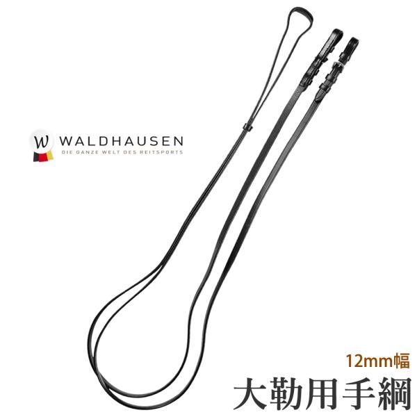 Waldhausenの本革製の大勒用手綱です。金属部分はステンレス製。・カラー：ブラック（黒）・長さ：300cm、幅：12mm・重さ：200グラム程度