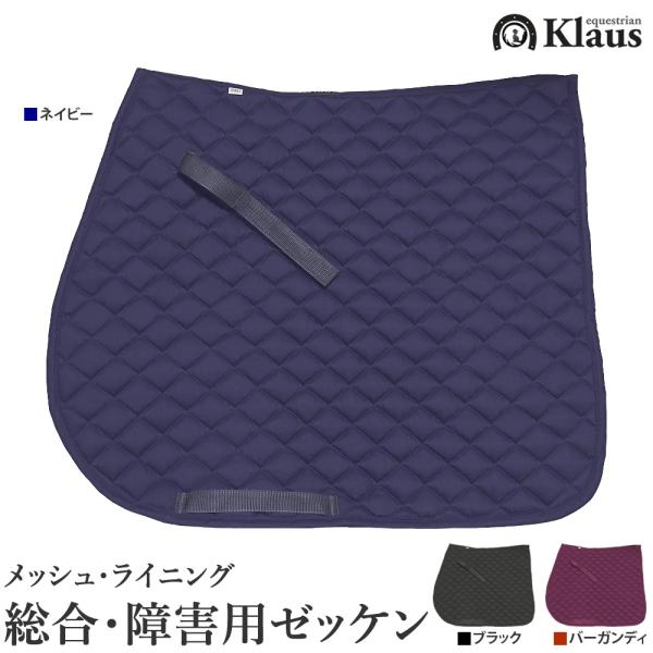 Klausの総合・障害用のゼッケンです。内側は、通気性・透湿性に優れたメッシュ素材になっています。軽量で扱いやすい、シンプルかつ機能的なゼッケンです。 総合鞍、障害鞍に合うような作りとなっています。・サイズ：FULL（フル）・重さ：600-...