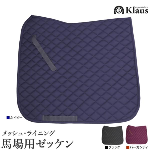 Klausの馬場用ゼッケンです。内側は、通気性・透湿性に優れたメッシュ素材になっています。軽量で扱いやすい、シンプルかつ機能的なゼッケンです。・サイズ：FULL（フル）・重さ：650グラム程度・カラー：ネイビー（紺）、ブラック（黒）、バーガ...