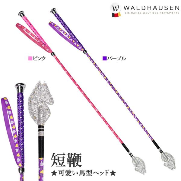 馬型のヘッドがとてもキュートなWaldhausenの短鞭です。ハート模様の柄と、可愛いキラキラなヘッドが乗馬を楽しく彩ります。カラー：パープル（紫）、ピンク