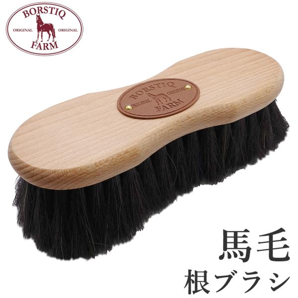 天然の馬毛を使用したBORSTIQの根ブラシです。手になじみやすい、上質かつシンプルな作りのブラシです。・重さ：230グラム程度・大きさ：20cm×7.5cm程度・毛足：5.5cm程度