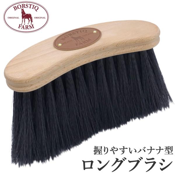 手になじみやすく握りやすい、バナナ型の形状をしたBORSTIQのブラシです。毛足の大変長いロングタイプ。ブラシ部分はポリプロピレン製。・重さ：250グラム程度・グリップ部：長さ18cm×幅5cm程度・毛足の長さ：12cm程度
