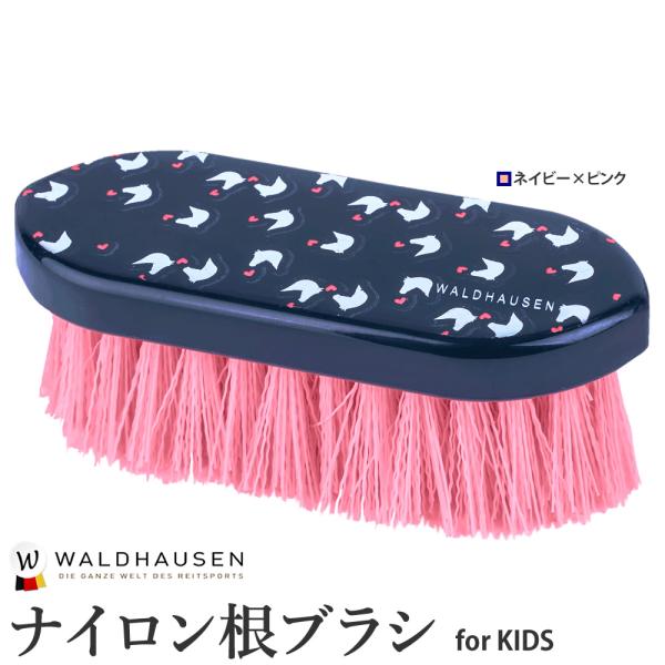 馬とハートのデザインが施された、Waldhausenのキュートなナイロン製の根ブラシです。キッズ向けのコンパクトサイズとなっています。・重さ：110グラム程度・大きさ(概算)：長さ14cm、幅5cm、毛足4cm・カラー：ネイビー×ピンク