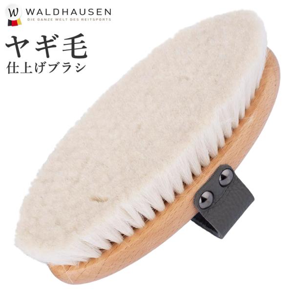 柔らかな天然毛（山羊毛）が使用された、WaldhausenのEXCLUSIVEシリーズの仕上げブラシです。ベース部分は高品質な木柄製、ストラップは柔らかな質感のレザー製となっています。重さ：220グラム程度大きさ：縦19cm、幅8.5cm、...