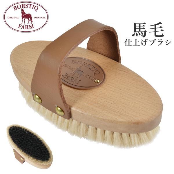 天然の馬毛を使用したBORSTIQの仕上げブラシです。ストラップ部はナチュラルな風合いの本革製。手になじみやすい、上質かつシンプルな作りのブラシです。・重さ：180グラム程度・大きさ：17.5cm×7.5cm程度・毛足：2.3cm程度