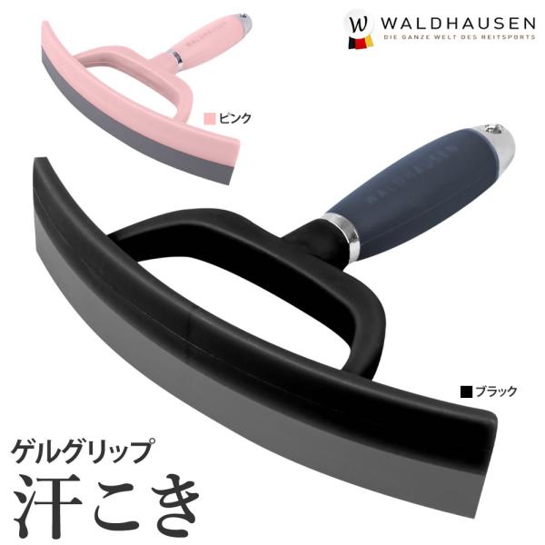 Waldhausenのゲルグリップの汗こきです。ハンドル部分に柔らかなゲルが施されており、滑りにくく、しっかりと握ることができます。・重さ：140グラム程度・大きさ(概算)：縦19cm、横幅22cm・カラー：ブラック、ピンク※ブラックのハン...