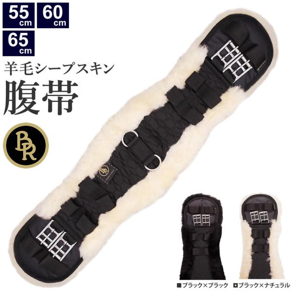 フワフワのシープスキン・ムートン（天然羊毛）が付いたBRのドレサージュ腹帯です。肌触りの良い柔らかなシープスキン・ムートンのボアが、腹帯の擦れを防ぎ、摩擦等を和らげます。中央部にD環が付いており、調教具等の取り付けが可能です。金属部分はステ...