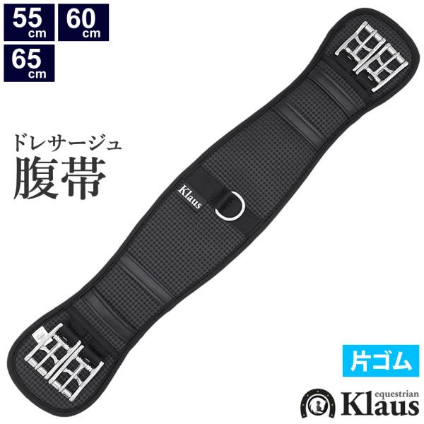Klausのドレサージュ腹帯です。託革の長い馬場鞍用です。片側ゴム仕様で、数cm伸ばすことができます。中央部にD環が付いており、調教具等の取り付けが可能です。水洗い可。バックルは錆びにくいステンレス製。スプリング入りで、ピンを引き上げると開...