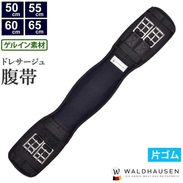 Waldhausenのゲル入りのドレサージュ腹帯です（片ゴム仕様）。ソフトな内蔵ゲルが、腹部への圧を和らげ、ズレを防ぎます。託革の長い馬場鞍用です。片側ゴム仕様で、数cm伸ばすことができます。水洗い可能。バックルは錆びにくいステンレス製とな...