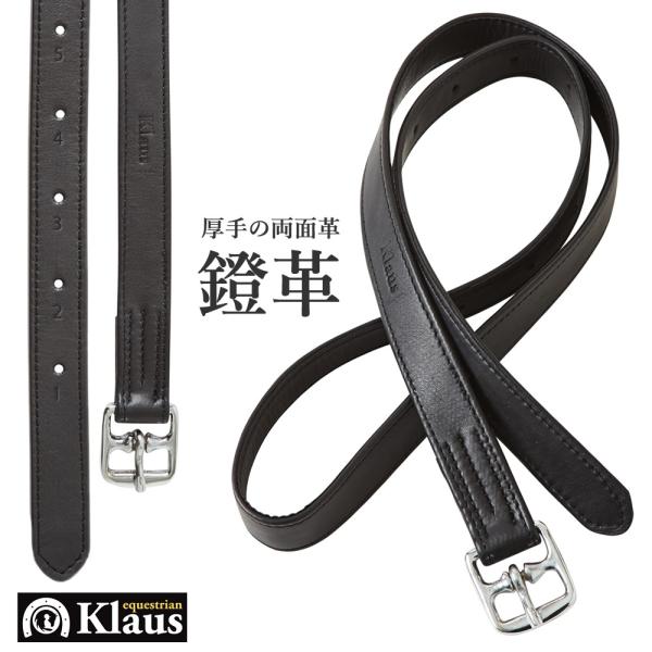 Klausの牛革製の鐙革の左右セットです。しなやかで柔らかいカウハイドレザーで作られています（強度補強のため、ナイロンテープが内側に挟まれています）。ベルト穴は3cm間隔で18個、長さはバックルを含めて140cmほどで、1番穴で留めた場合は...