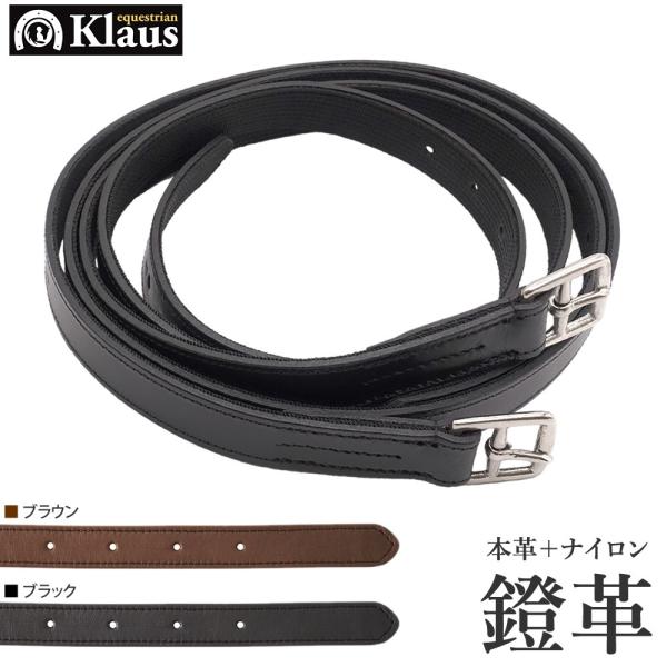 Klausの鐙革の左右セットです。本革（牛革）製で、裏面にナイロンが張られています。鞍にも装着しやすい適度な厚みとなっています（厚さ4mm程度）。ベルト穴は18個、長さはバックルを含めて140cmほどで、1番穴で留めた場合は片辺64cm程度...