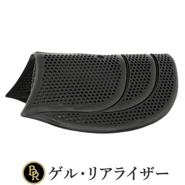 衝撃吸収性に優れたゲル素材のリアライザー（バックライザー）です。鞍のバランス調整に使用できます。洗濯可能（水温30度以下推奨）で、お手入れも簡単です。通気孔が空いており、蒸れにくい作りになっています。カットして形や大きさを調整することも可能...