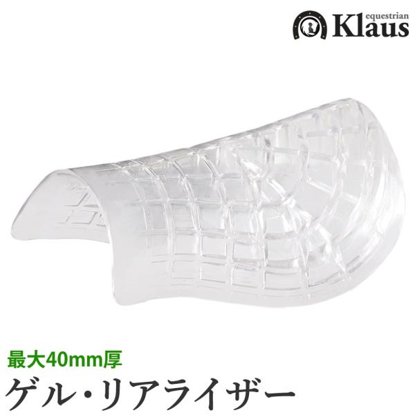 Klausのゲル素材のリアライザーパッドです。後橋側にかけてゲルが厚くなっており（最大40mm厚）、反動を緩和し衝撃を和らげます。水洗い可能（水温30度以下推奨）で、お手入れも簡単です。・大きさ：横37cm×縦33cm程度・厚さ：最大40m...