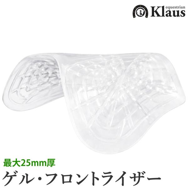 Klausのゲル素材のフロントライザーパッドです。ゲルの両サイドが厚くなっており（最大25mm厚）、鞍傷防止や鞍のずれ防止にも使用できます。洗濯可能（水温30度以下推奨）で、お手入れも簡単です。・大きさ：52cm×25cm程度・厚さ：最大2...