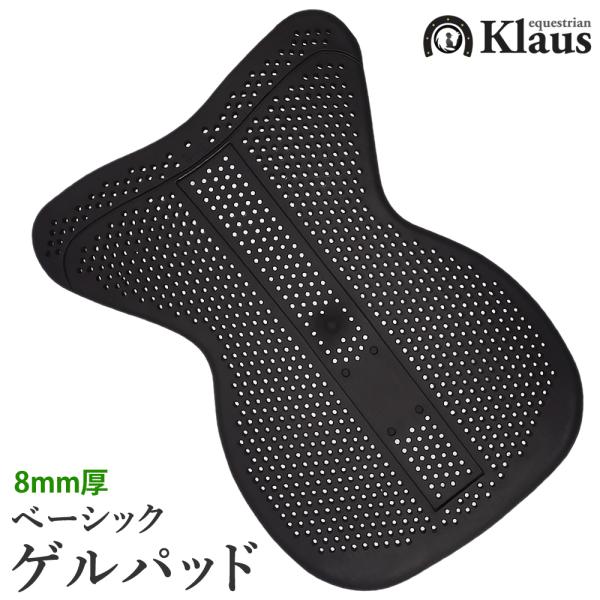Klausのベーシックなデザインのゲルパッドです。鞍のズレを防止し、衝撃を吸収します。8mm厚の柔らかなゲル素材製。パッド全面に、通気性を確保する小穴が開いています。・カラー：ブラック（黒）・重さ：1,000グラム程度※長い時間、直射日光の...