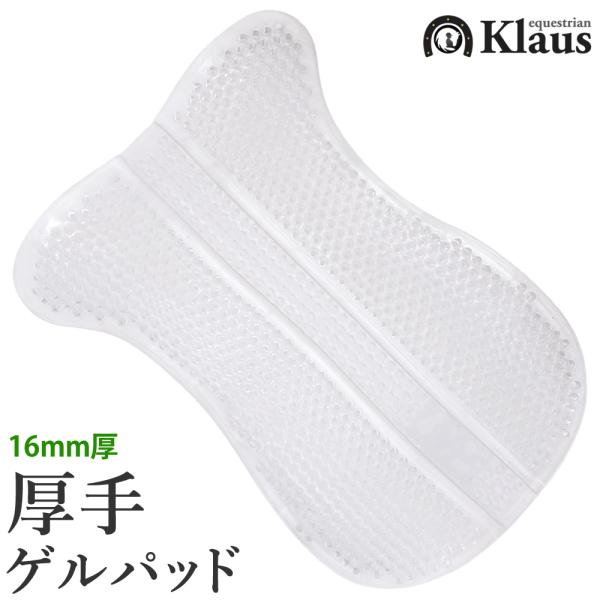 Klausの厚手のゲルパッドです。鞍のズレを防止し、衝撃を吸収します。16mm厚の柔らかなゲル素材製。一般的なゲルパッドに比べると2倍程度の厚みがあります。パッド全面に、通気性を確保する小穴が開いています。・カラー：透明・重さ：1,600グ...