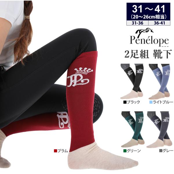 シンプルかつファッショナブルな、ペネロペの2足組ロングソックスです。トップ部分のペネロペのロゴと足首からの切り返しが印象的な、フィット感の良い靴下です。■カラーブラック、グリーン、プラム、ライトブルー、グレー■素材ナイロン57.7％、コット...