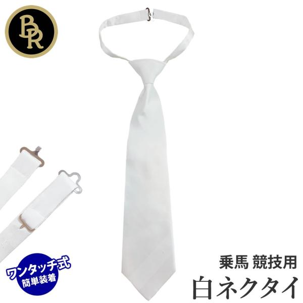 光沢感のあるサテン生地の競技会用の白ネクタイです。ワンタッチ式の簡単着脱タイプ。フックの位置によって首周りの長さの多段階調整が可能です。カラー：ホワイト（白）素材：ポリエステル100％※商品個体によっては、製造時、または在庫保管時などについ...