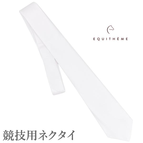 乗馬競技会用のピケ織りの白ネクタイです。カラー：ホワイト（白）素材：ポリエステル100%※商品個体によっては、製造時、または在庫保管時などについた目立たない程度の薄汚れ・シミ等がついている場合があります（基本的に軽度のものですが、白のため少...