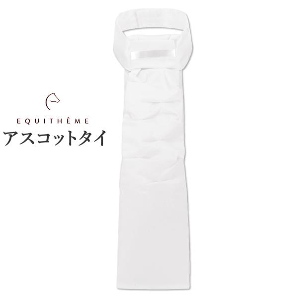Equi-Themeの乗馬競技会用のストックタイです。・カラー：ホワイト（白）・素材：ポリエステル100％・首回り：最大40cm程度（マジックテープ調整）丈は長めの作りになっています（35cm程度）。お好みに応じて、下部を折りたたんで、ピン...