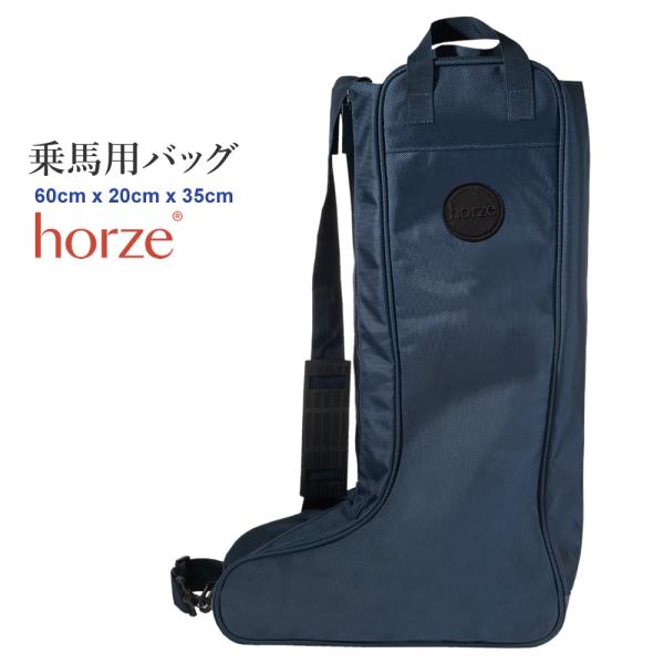 Horzeの乗馬用ロングブーツバッグです。丈夫なポリエステル製のスタイリッシュなブーツバッグです。内側は左右セパレート式となっており、ロングブーツを清潔に保護します。開口部は2ラインのファスナー式。カラー：ネイビー（紺）高さ60cm×横幅1...